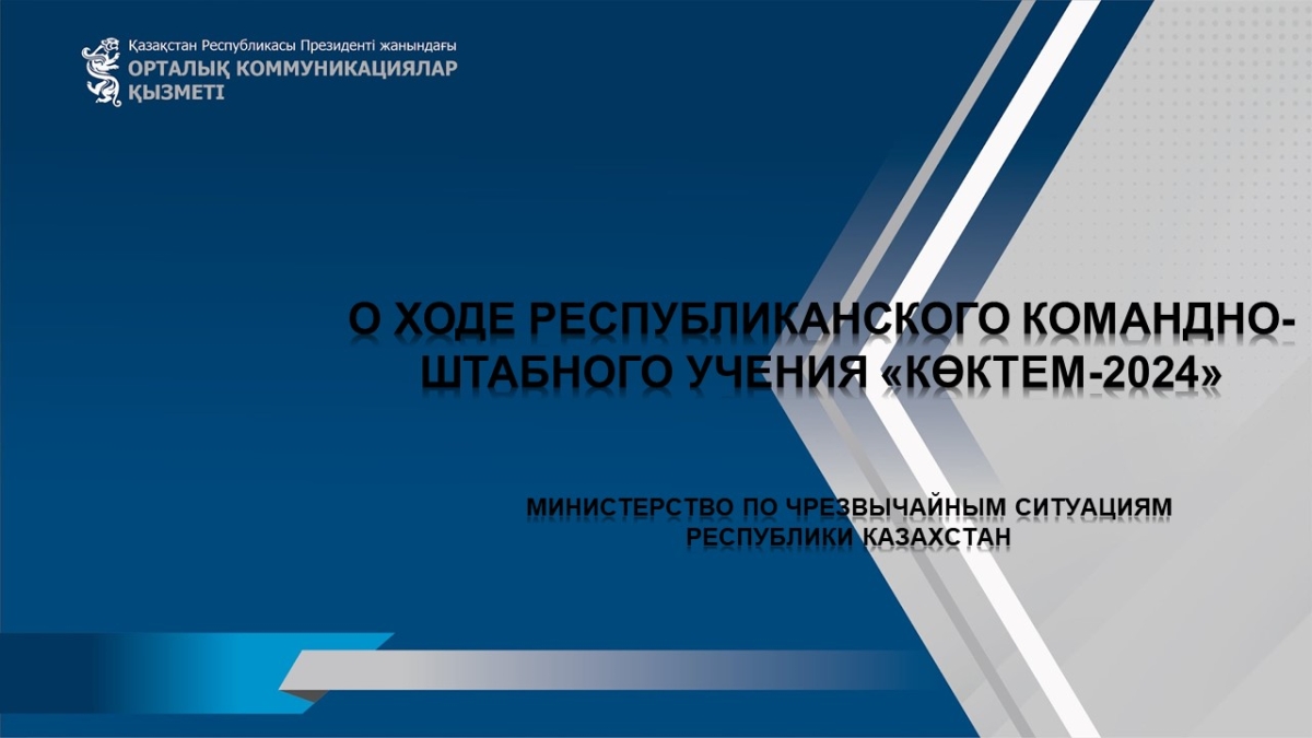 О ходе Республиканского командно-штабного учения «Көктем-2024»
